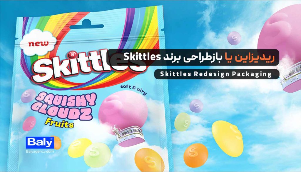 ریدیزاین بسته بندی‌ برند Skittles | آژانس خلاق بالی